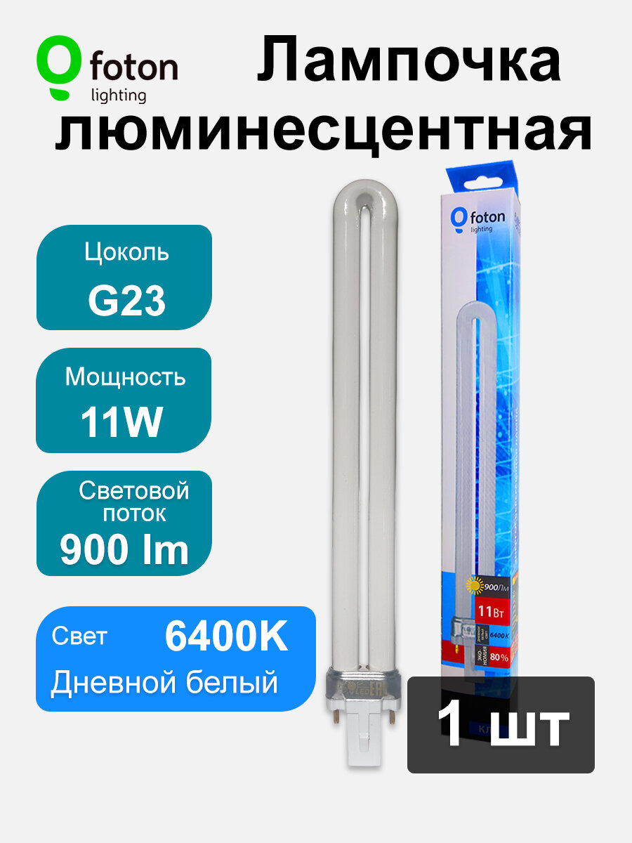Лампочка люминесцентная FOTON 11W / G23 / 6400K (дневной белый), комплект 1 шт.