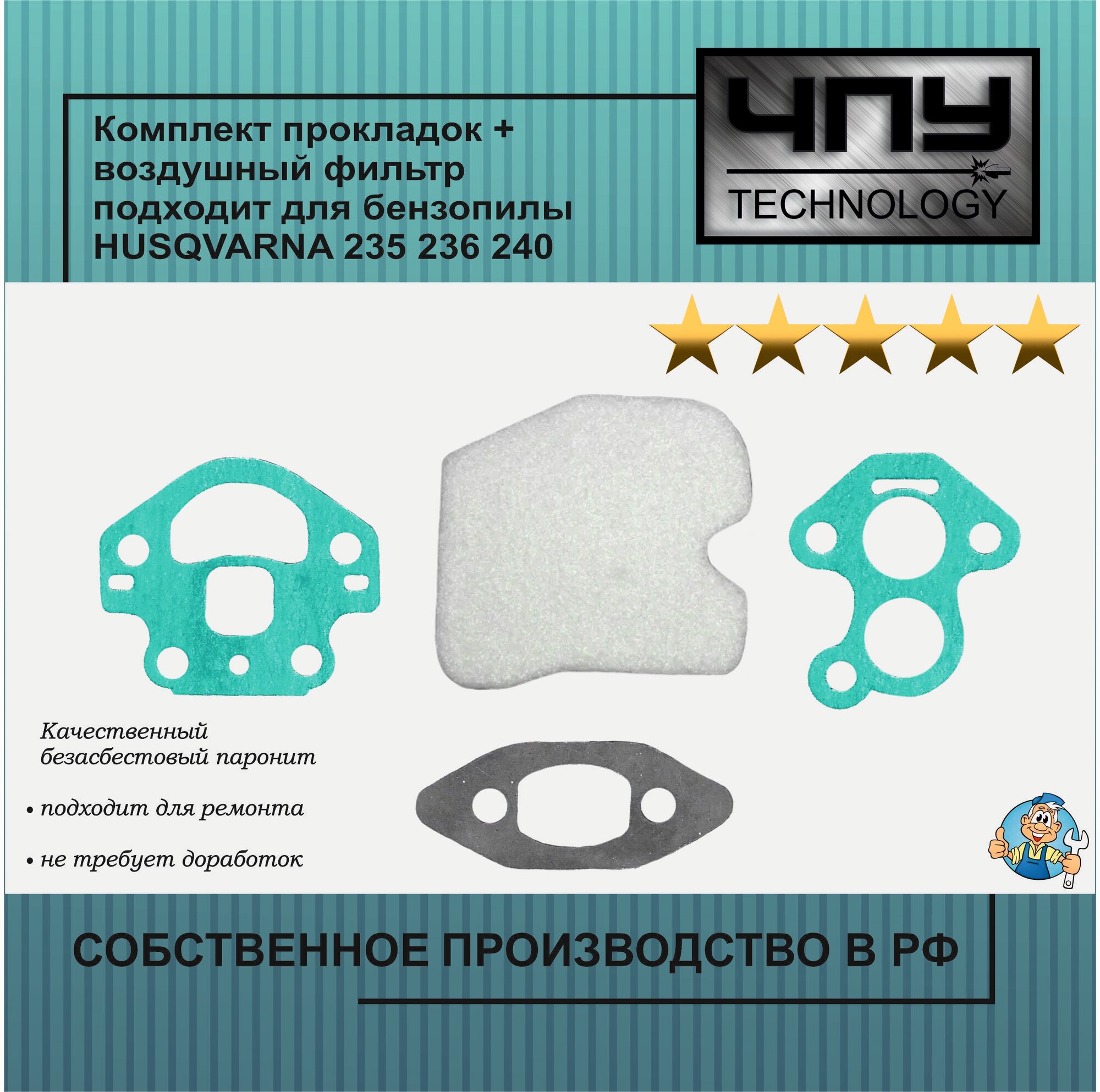 Комплект набор прокладок + воздушный фильтр подходит для бензопилы HUSQVARNA 235 236 240