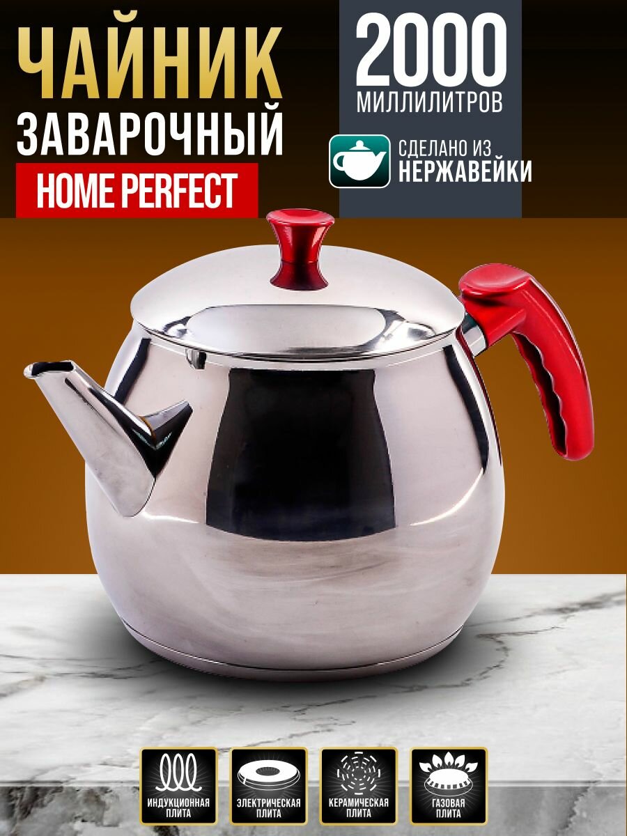 Чайник 2 л нержавеющая сталь Home Perfect