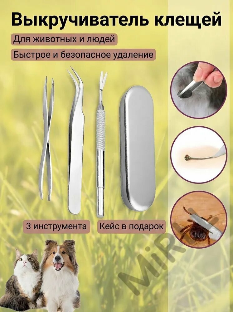 Набор для удаления клещей (пинцет, клещедер, пинцет с двойной головкой)
