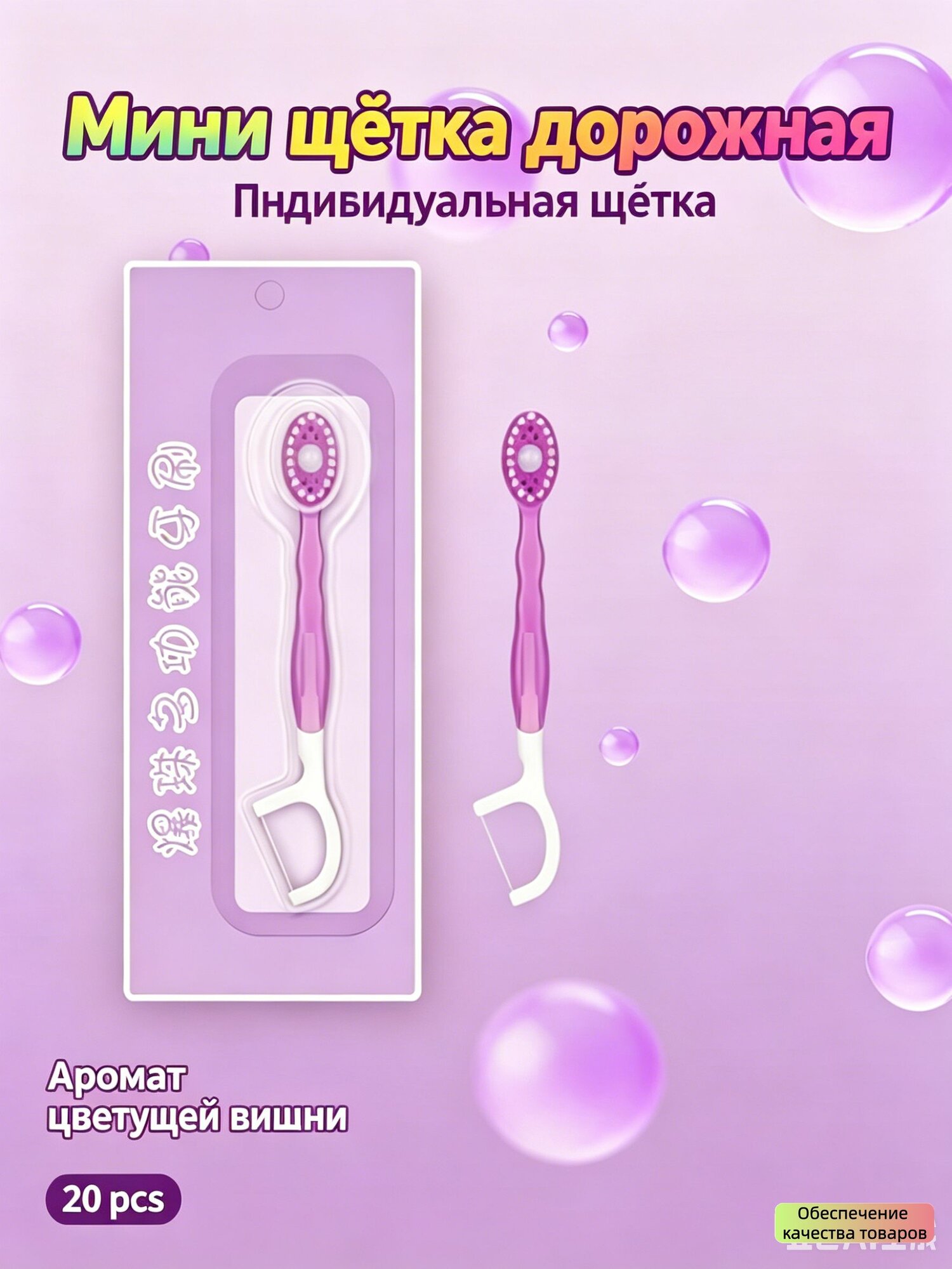 Дорожные мини-щетки, одноразовые, 3 в 1, аромат цветущей вишни, 20шт