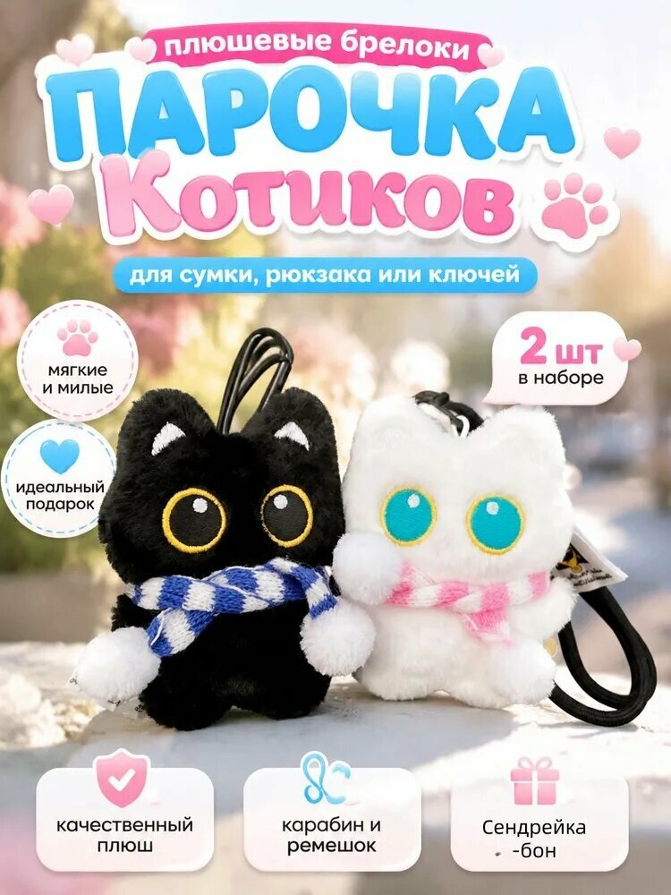 Игрушка плюша животных(2 кошки с брелоком для ключей)