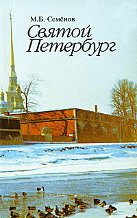 Святой Петербург