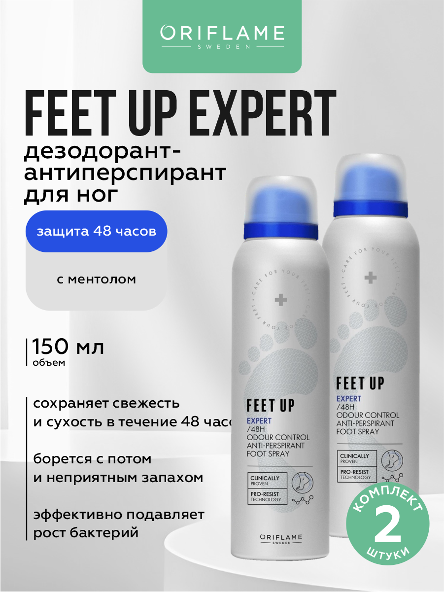 Дезодорант-антиперспирант для ног Oriflame Feet Up Expert 150 мл. х 2 шт.