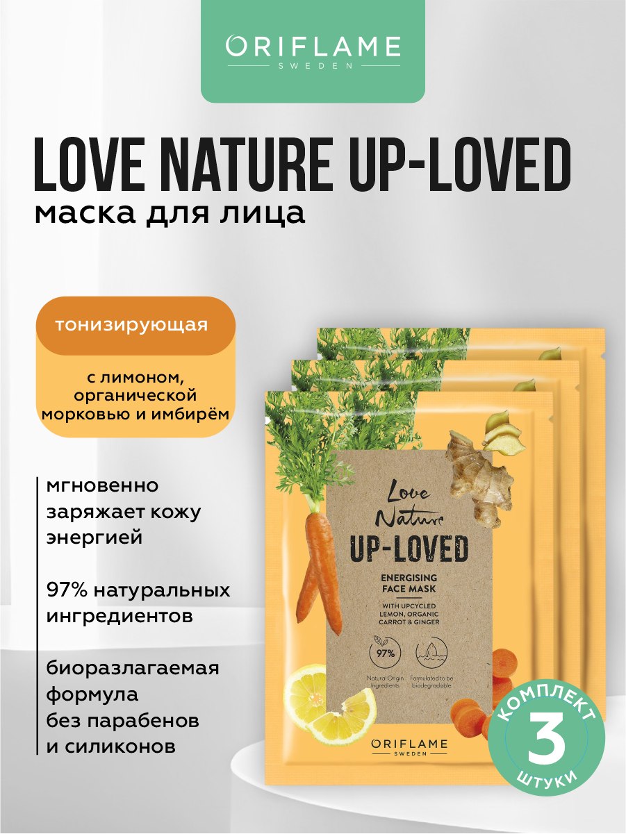 Тонизирующая маска для лица Oriflame Love Nature с лимоном, органической морковью и имбирём 10 мл х 3 шт