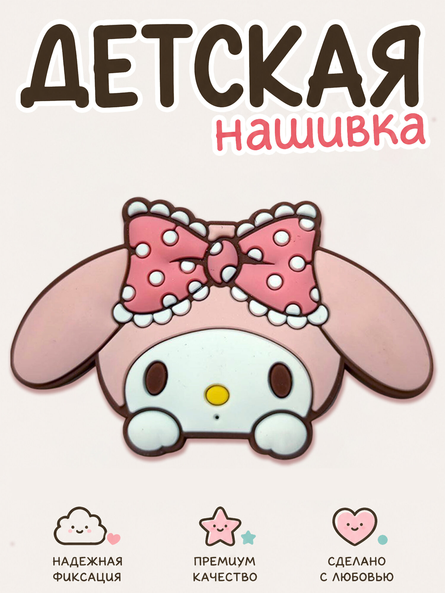 Нашивка (шеврон, патч) My Melody, размер 3,8*6,1, 1 шт. в упаковке