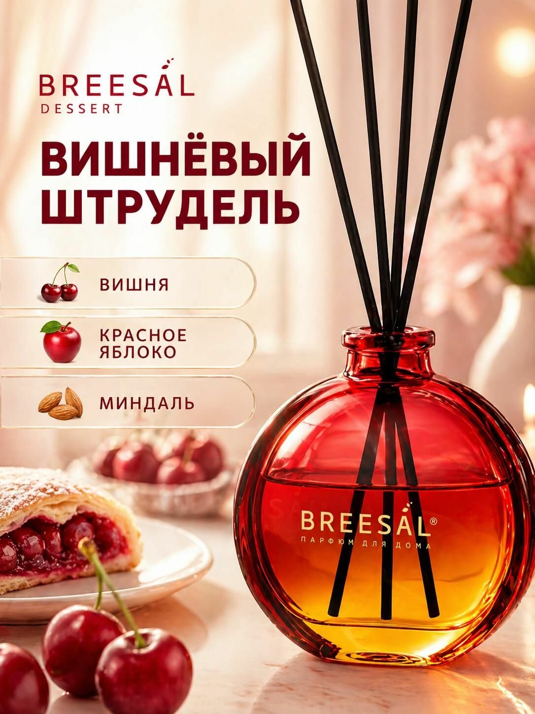 Breesal Ароматический диффузор. Aroma Dessert, Вишневый штрудель, 70 мл