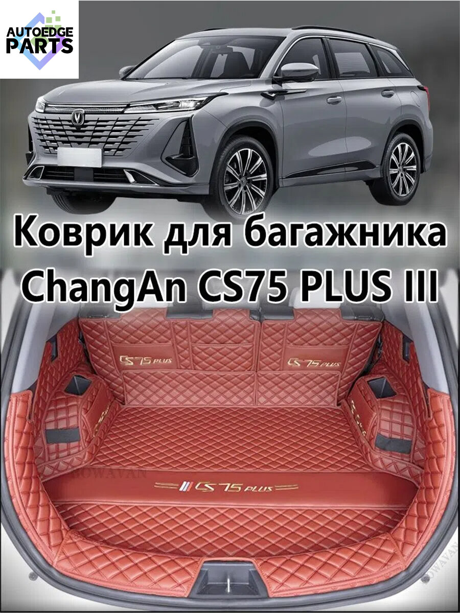 Коврик в багажник для changan CS75 PLUS Ⅲ , CS75 PLUS NEW, 3D коврик в багажник , 1 шт.