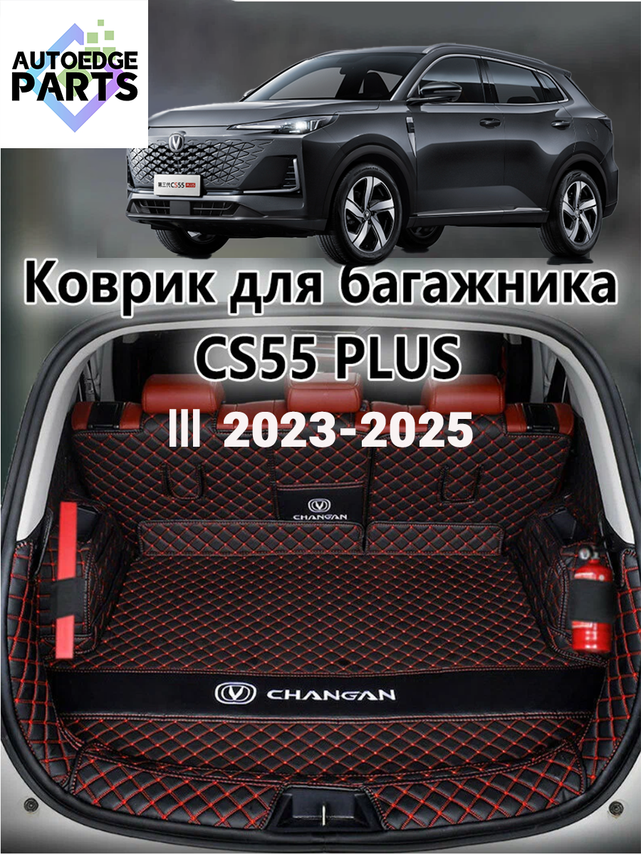 Коврик в багажник Changan CS55 Plus III 2023-2025, 3D коврик для защиты пола, черный/красный, 1 шт