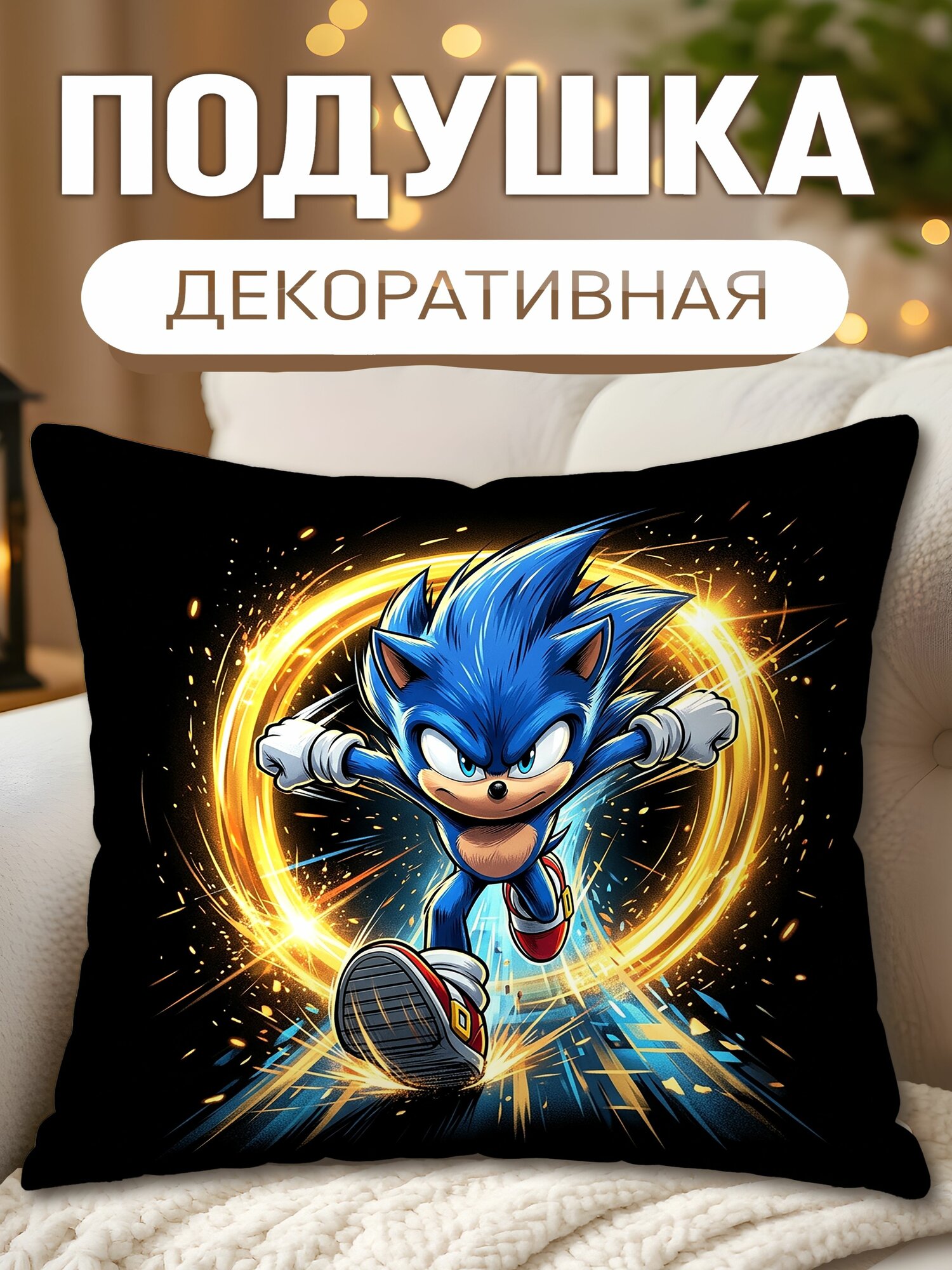 Подушка декоративная Супер Соник
