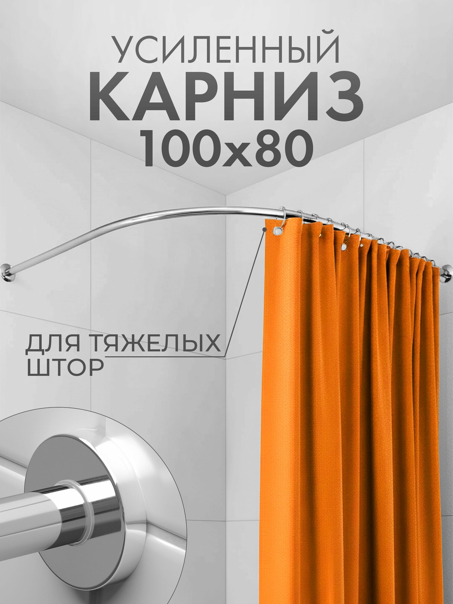 Карниз для Душа Угловой 100х80 см, Полукруглый, Труба 25 мм, Отражатели SLIM, Хром, MrKARNIZ, Усиленный