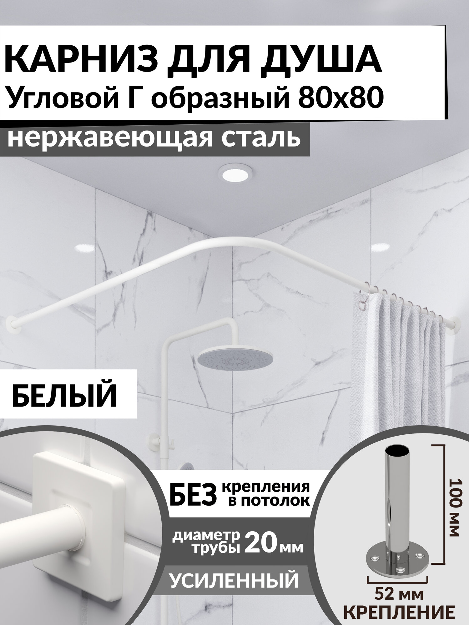 Карниз для Душа Угловой 80х80 см, Г образный, Труба 20 мм, Отражатели SLIM, Белый, MrKARNIZ, Усиленный