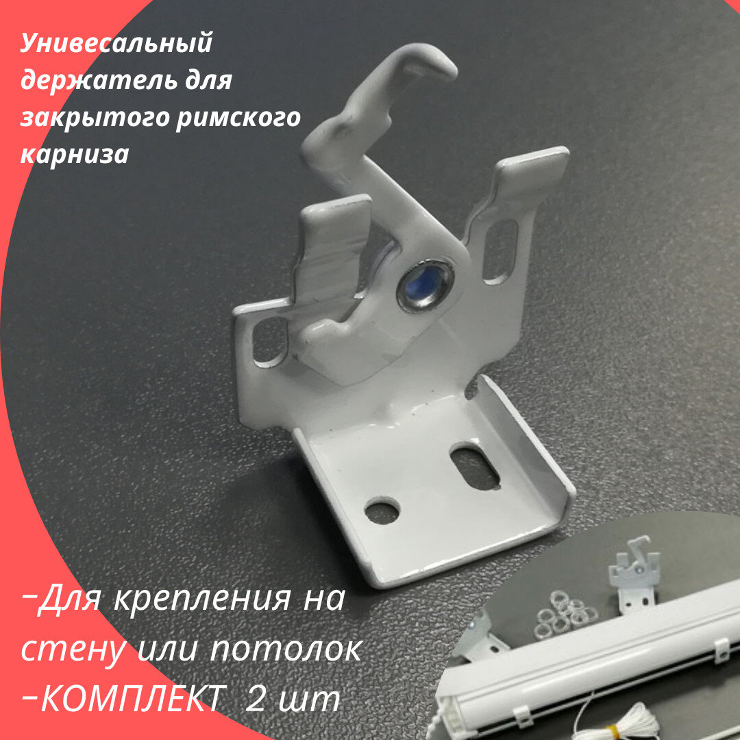 Универсальный крепеж (суппорт поворотный) для закрытого римского карниза (2 шт.)