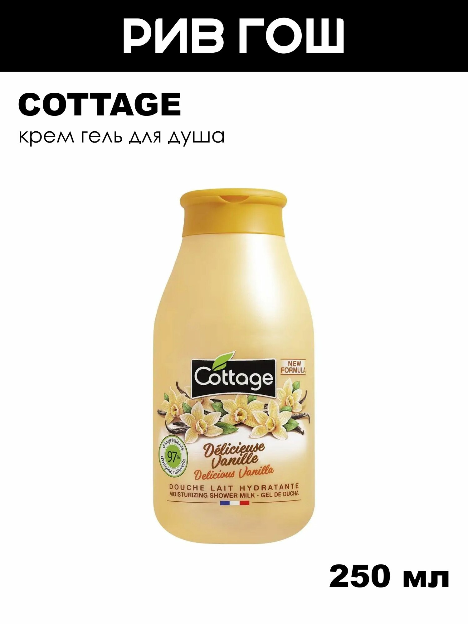 COTTAGE Молочко для душа Moisturizing Shower Milk - Delicious Vanilla увлажняющее, 250 мл, ваниль