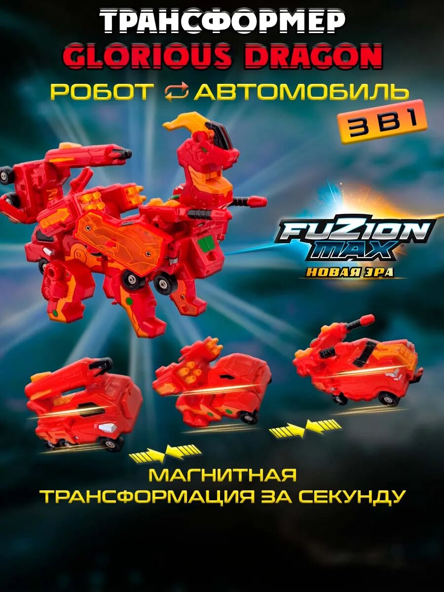 Фьюжн Макс Трансформер машинки Glorious Dragon, магнитный