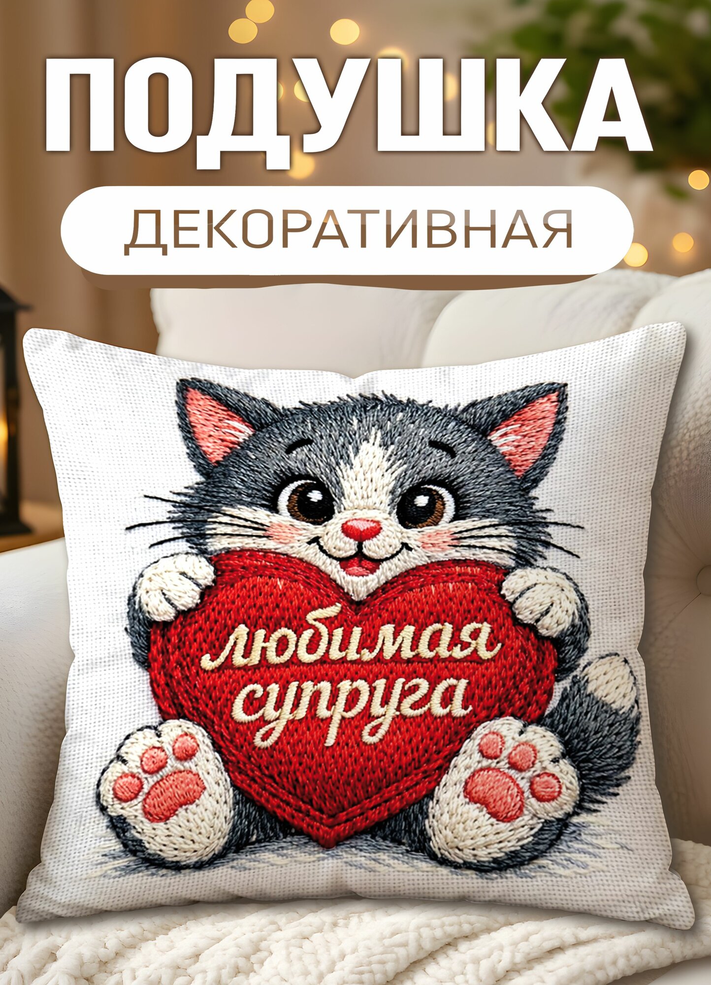Подушка декоративная Котик с сердечком любимая Супруга