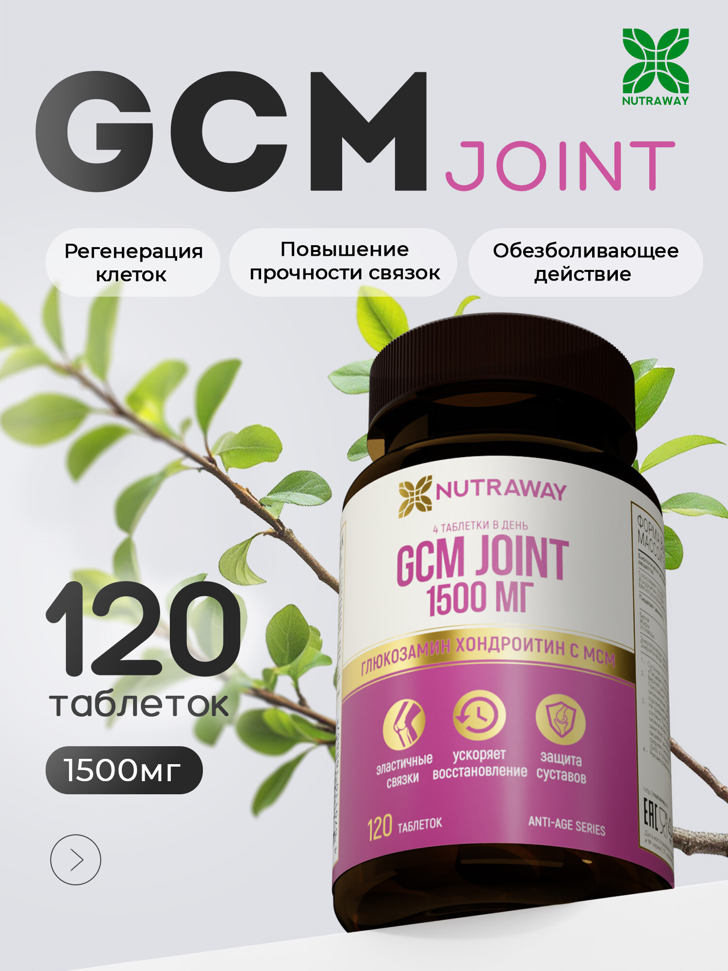 Комплекс для суставов и связок NUTRAWAY глюкозамин-хондроитин-МСМ 120 таблеток