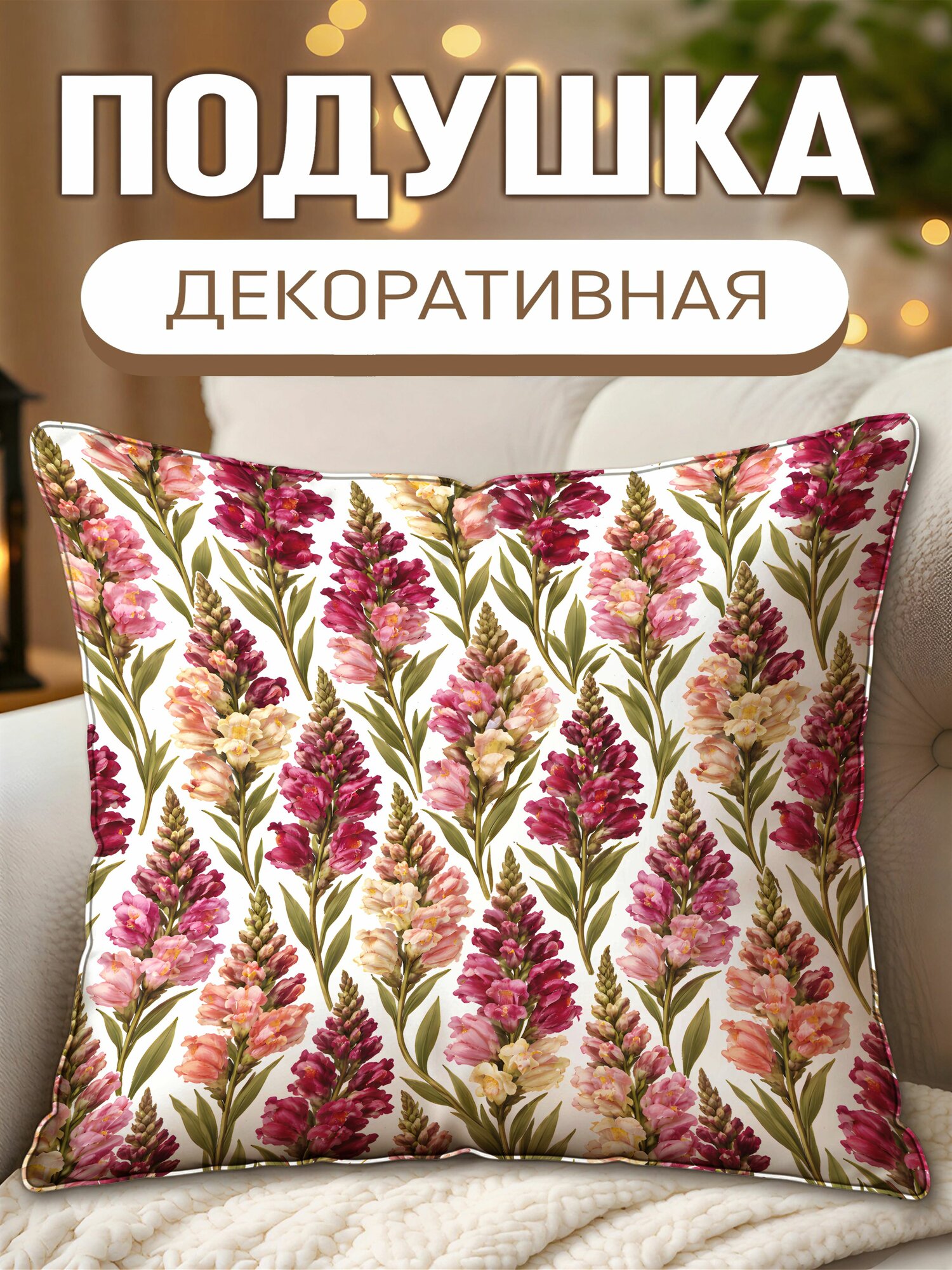Подушка декоративная Патерн Львиный зев