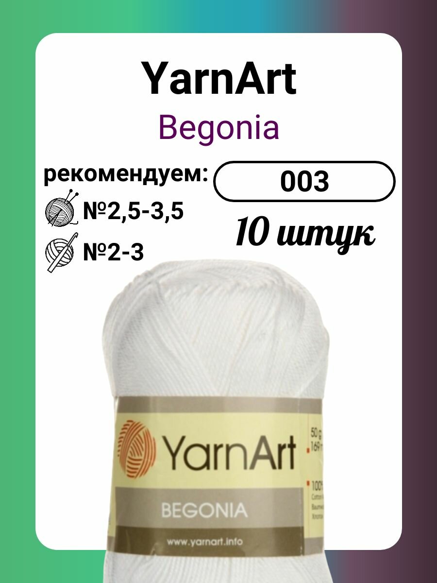 Пряжа YarnArt Begonia 003, 50 г, 169 м, 10 штук
