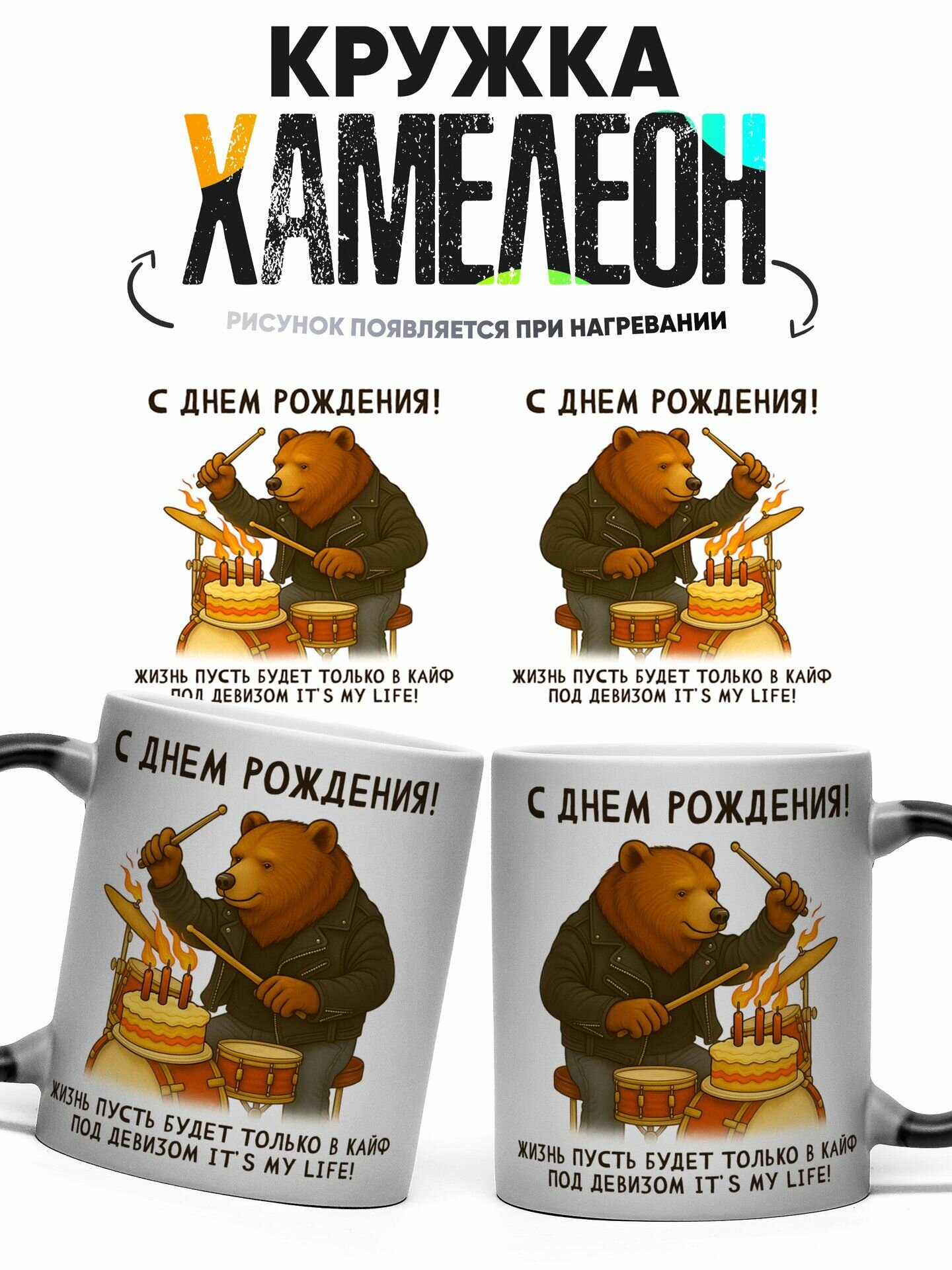 Кружка хамелеон С днем рождения Медведь 330 мл, материал керамика, 1 шт.