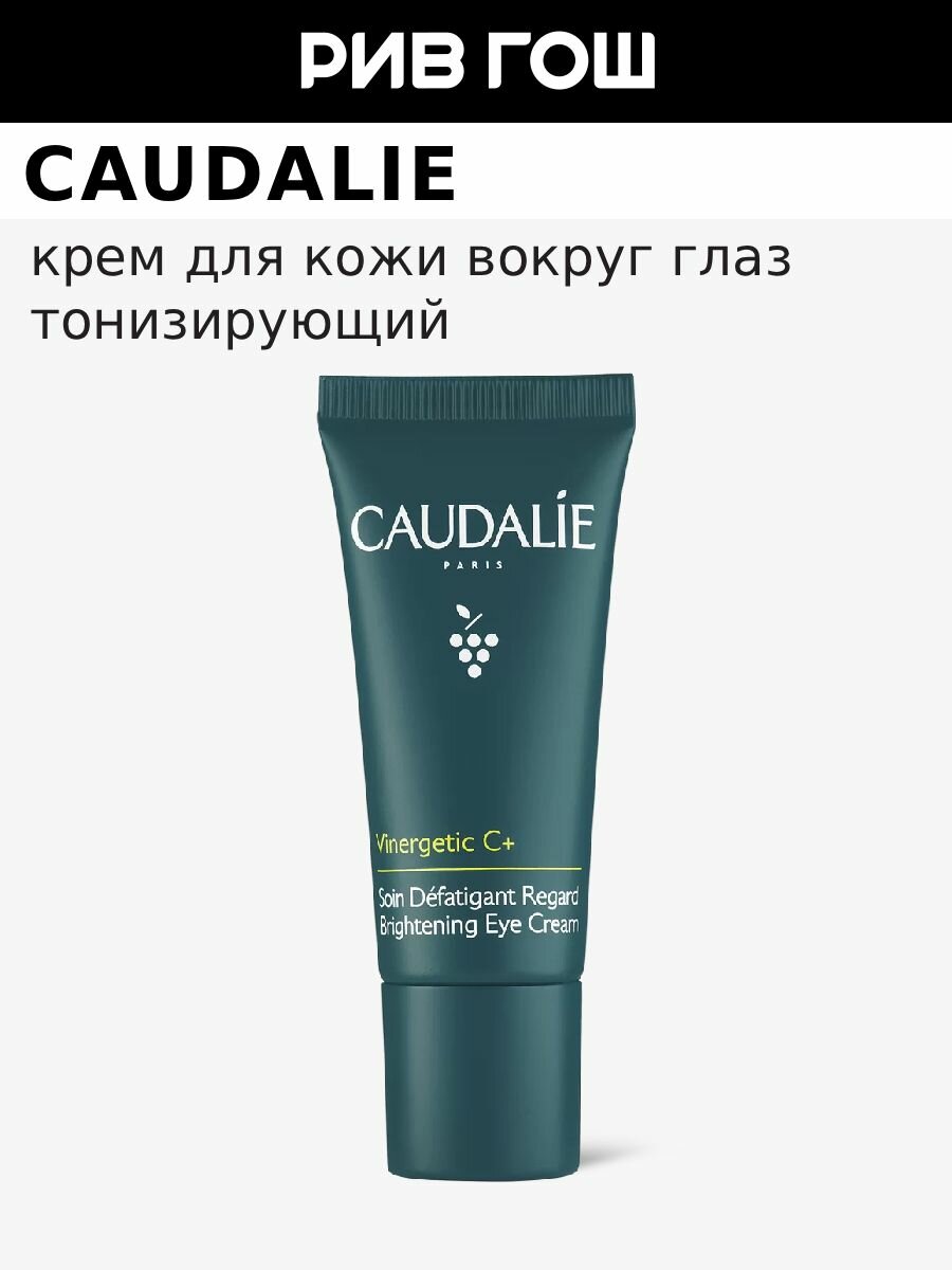 CAUDALIE Vinergetic Крем для области вокруг глаз, 15 мл