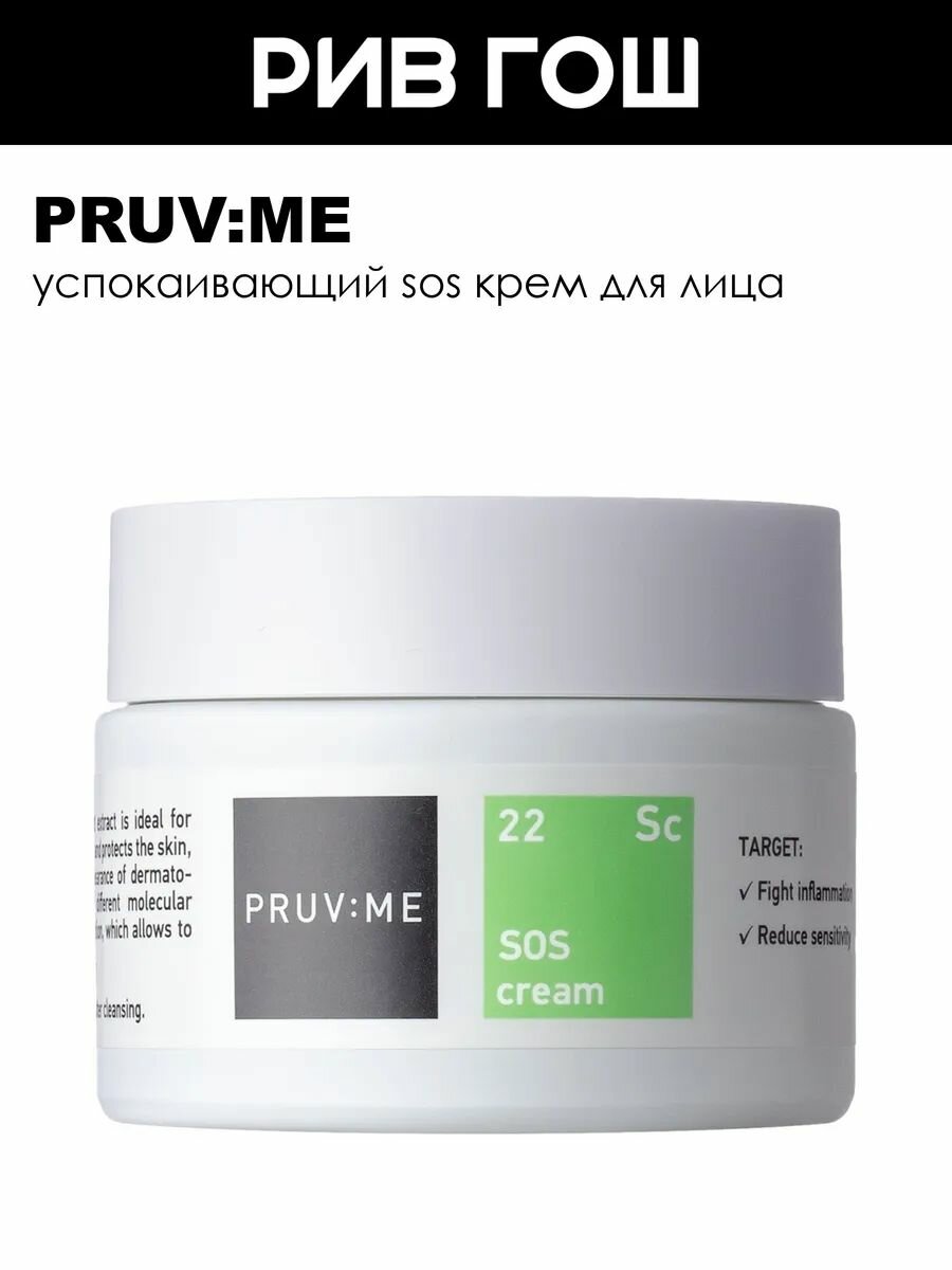 PRUV: ME Sc 22 SOS cream Крем SOS для лица успокаивающий, 50 мл