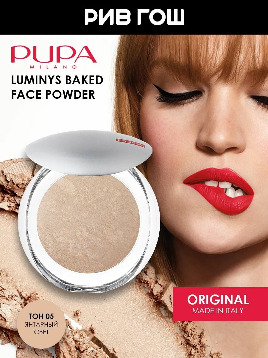 PUPA Пудра запеченная Luminys Baked Face Powder, 9 г, 05
