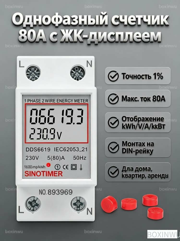 Однофазный счетчик электроэнергии на DIN‑рейке 80А, ЖК-дисплей, точность 1%