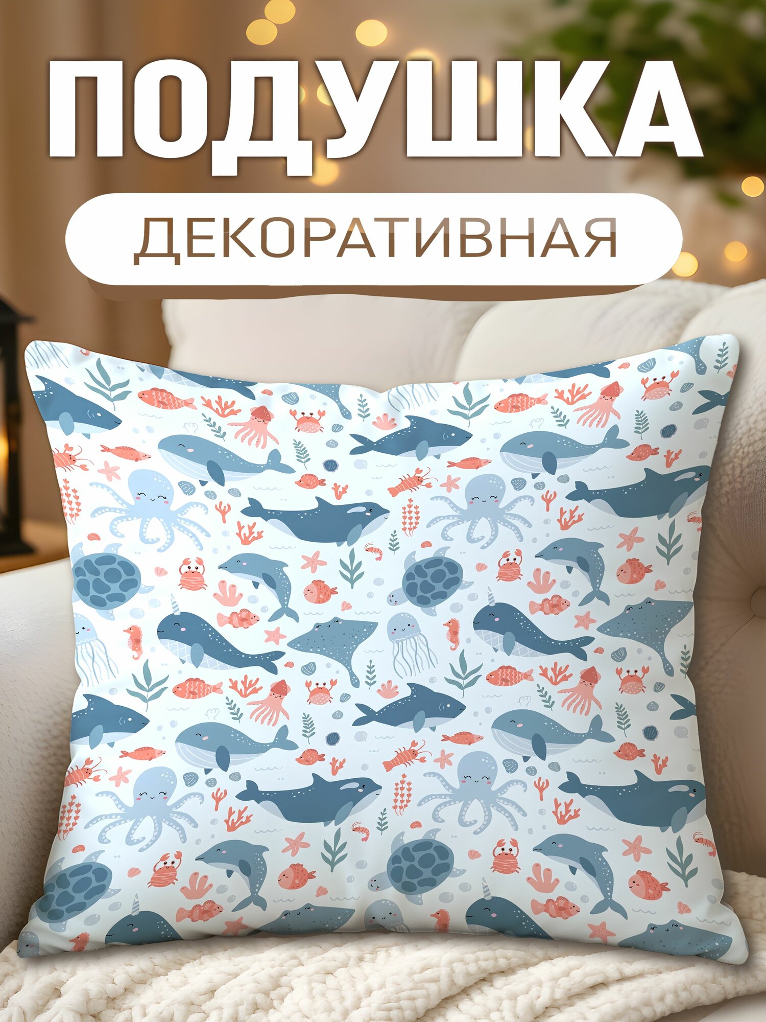 Подушка декоративная с принтом Повторяющийся Морской Узор Морской, размеры 40 х 40 см, 1 шт.