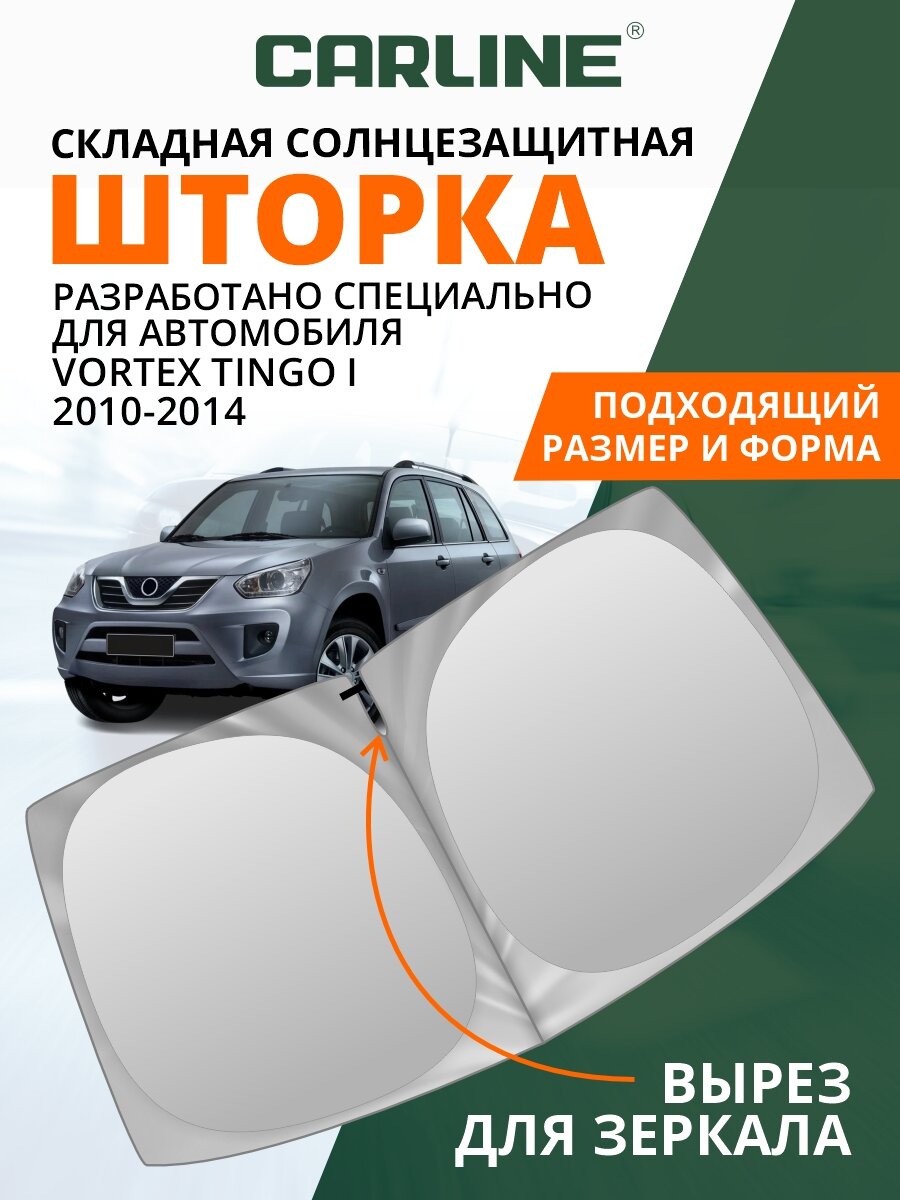 Шторка солнцезащитная на лобовое стекло CARLINE Vortex Tingo 1 поколение (2010-2014 г. в.) / Вортекс Тинго