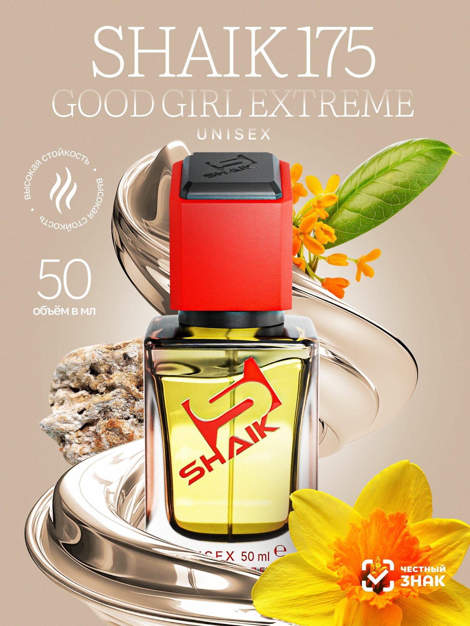 SHAIK Парфюмерная вода SHAIK 175 GOOD GIRL турецкие духи унисекс туалетная вода 50 мл