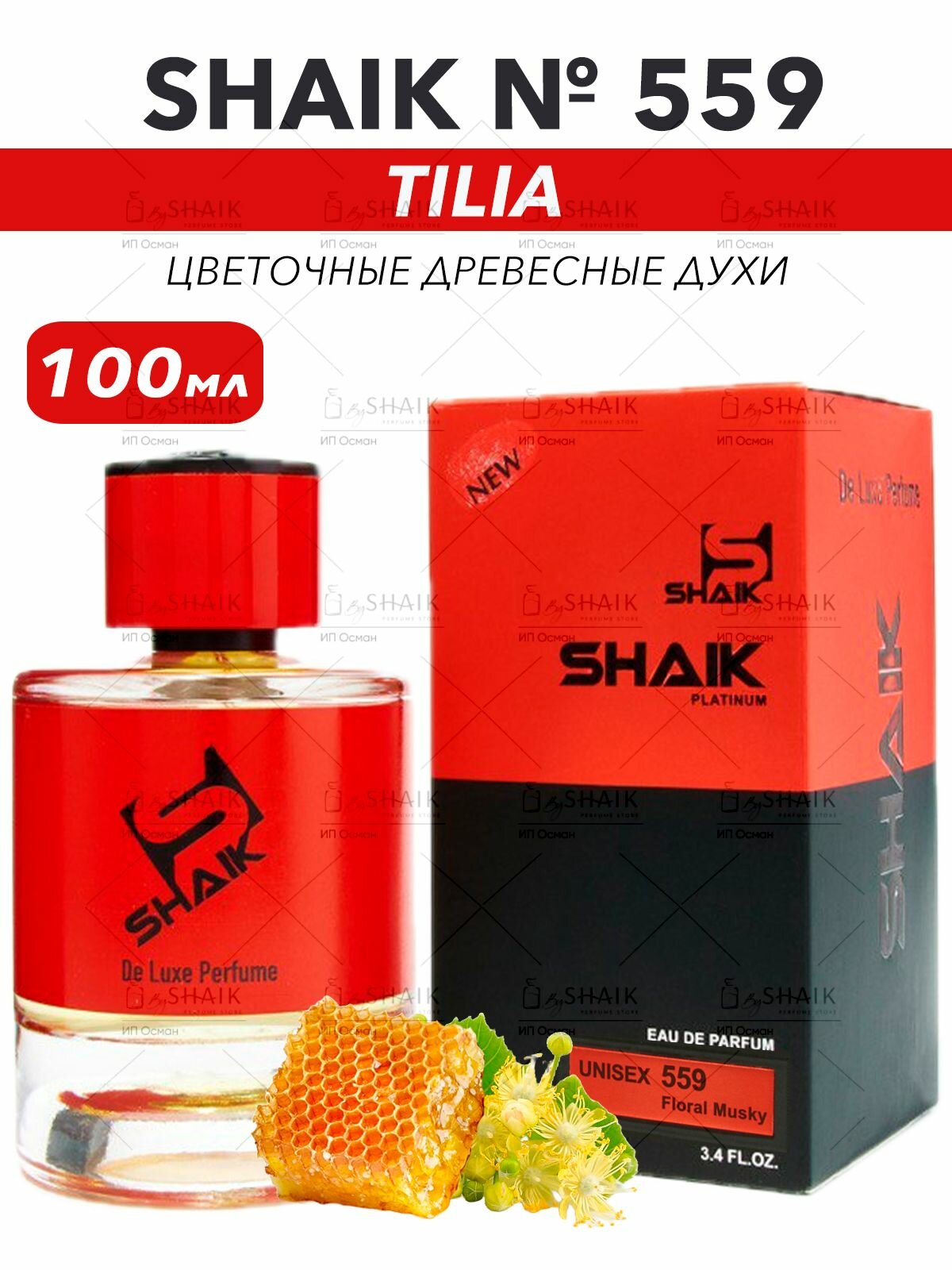 TILIA тилия духи женские стойкие сладкие SHAIK № 559 унисекс парфюм на зиму парфюмерная вода мужская подарок на новый год девушке 100 мл