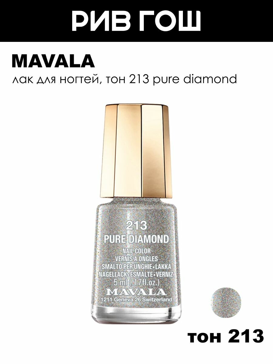 MAVALA Switzerland Лак для ногтей, 5 мл, 213 Чистый Бриллиант