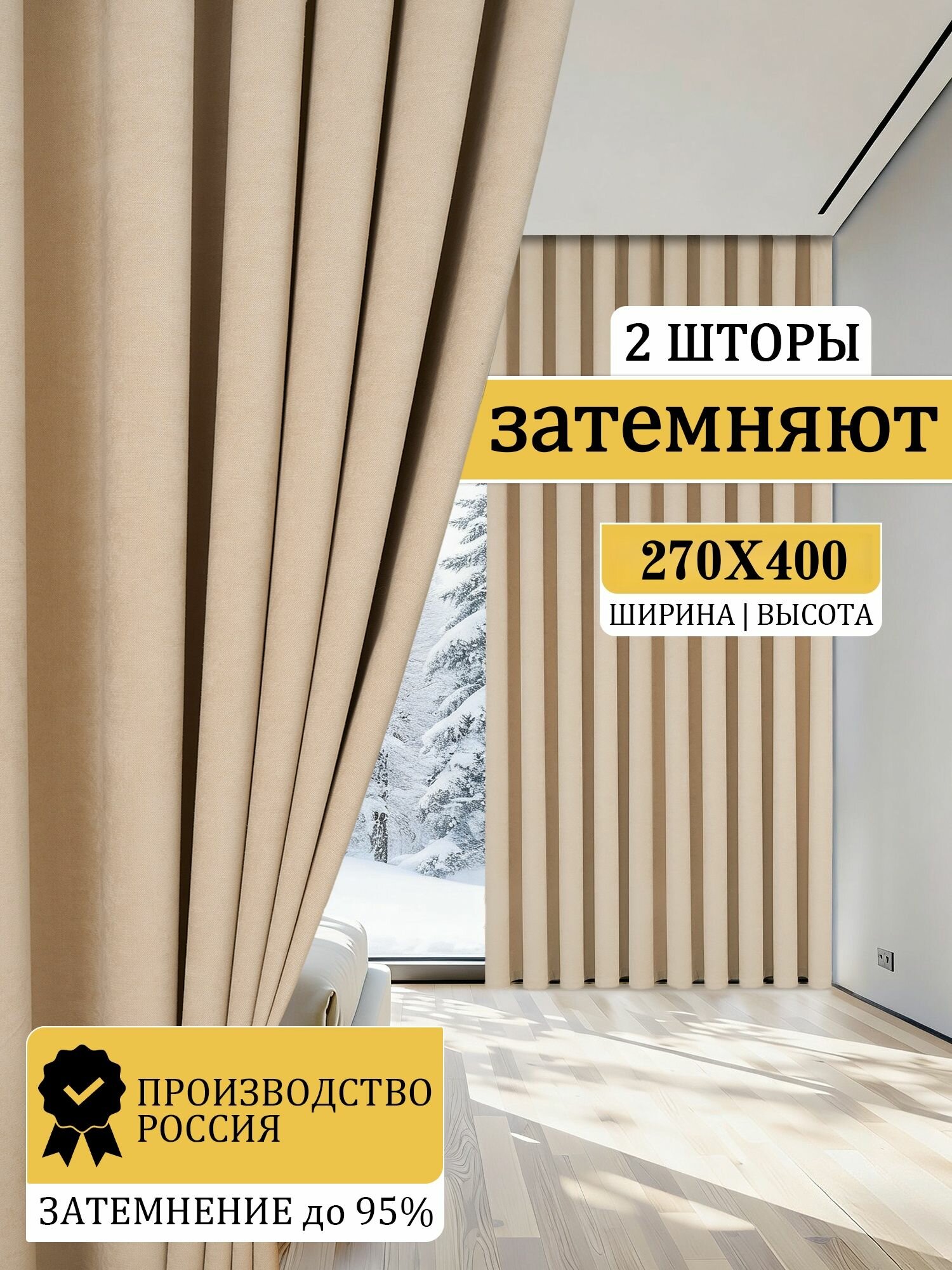 Шторы блэкаут Комплект штор блэкаут 270х400см, светло-бежевый шторы для комнаты