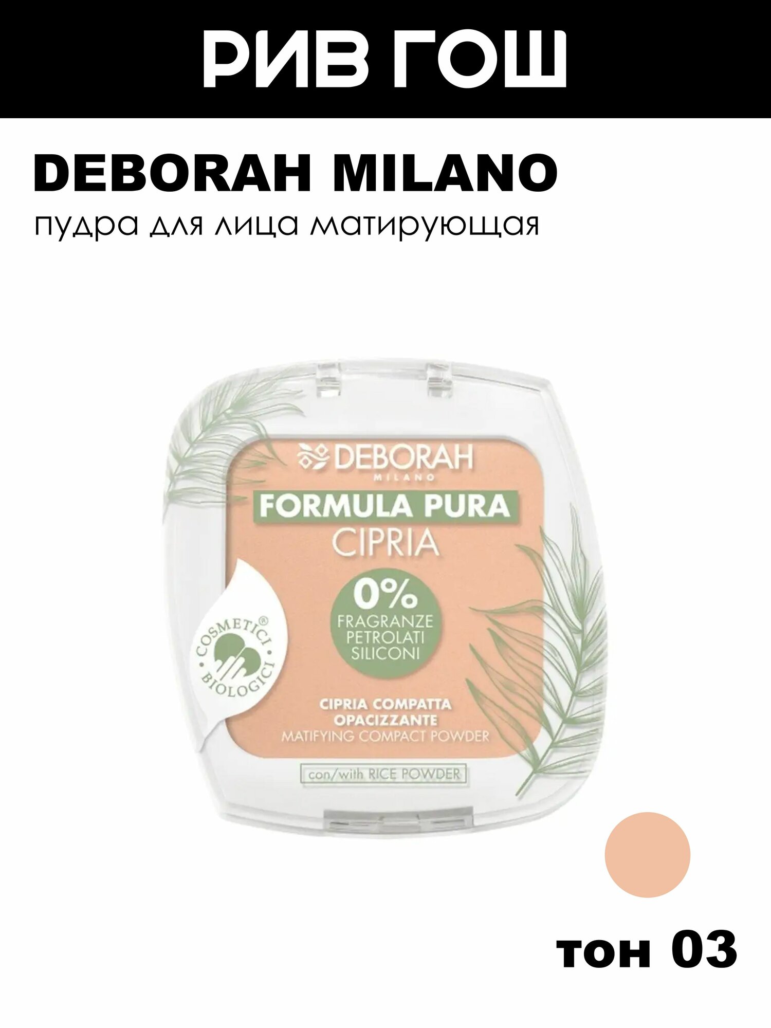 DEBORAH MILANO Пудра для лица матирующая Formula Pura Matifying Compact Powder, 9 г, 03