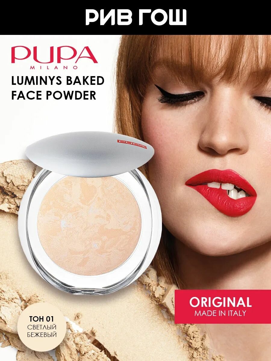 PUPA Пудра запеченная Luminys Baked Face Powder, 9 г, 01