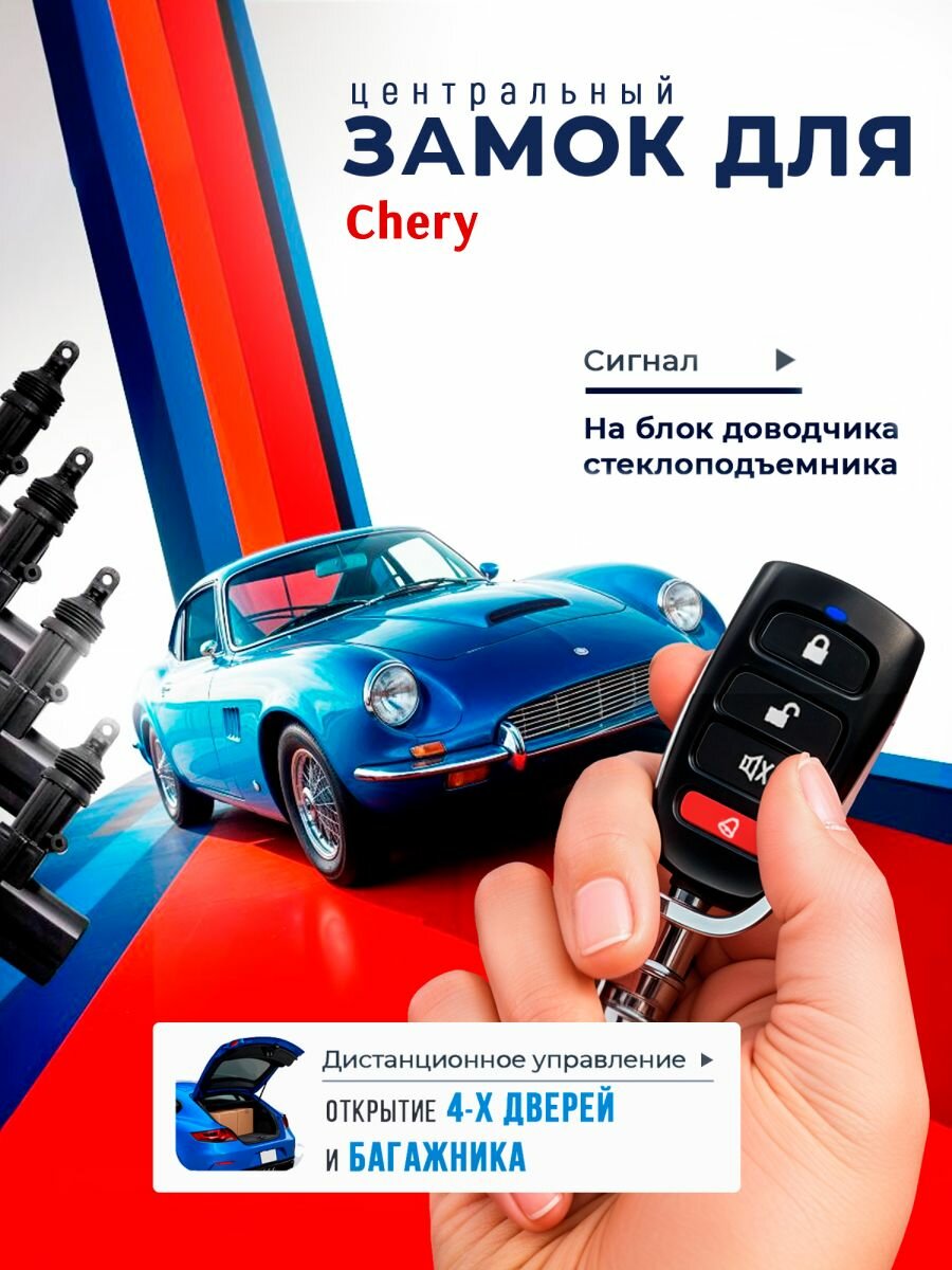 Центральный замок для Chery (Чери), комплект на 4 двери, с брелками и 4 электроприводами, открытие багажника/сигнал на стеклоподъемник, 12В, 4А