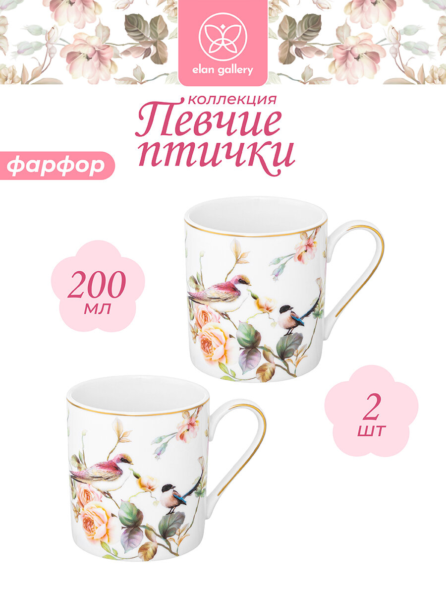 Кружка, чашка для чая, кофе 2 шт по 200 мл Elan Gallery Певчие птички фарфор, набор