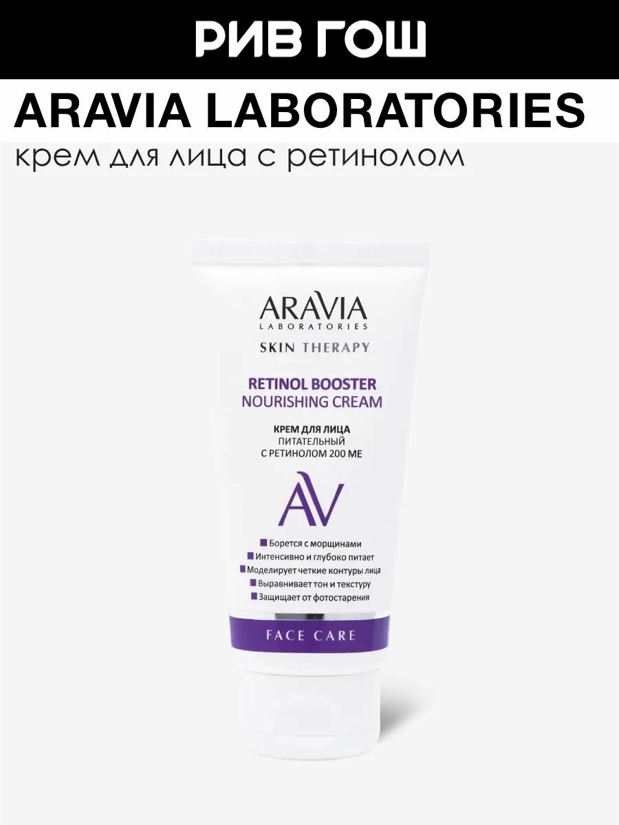 ARAVIA LABORATORIES Крем для лица питательный с ретинолом 200 МЕ Retinol Booster Nourishing Cream, 50 мл