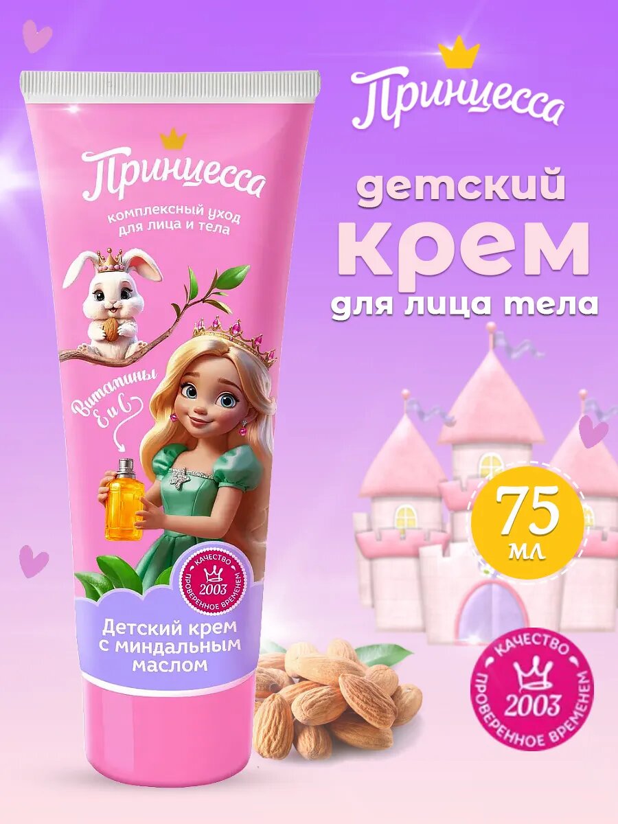 Принцесса Крем детский с миндальным маслом, комплексный уход для лица и тела, 75мл