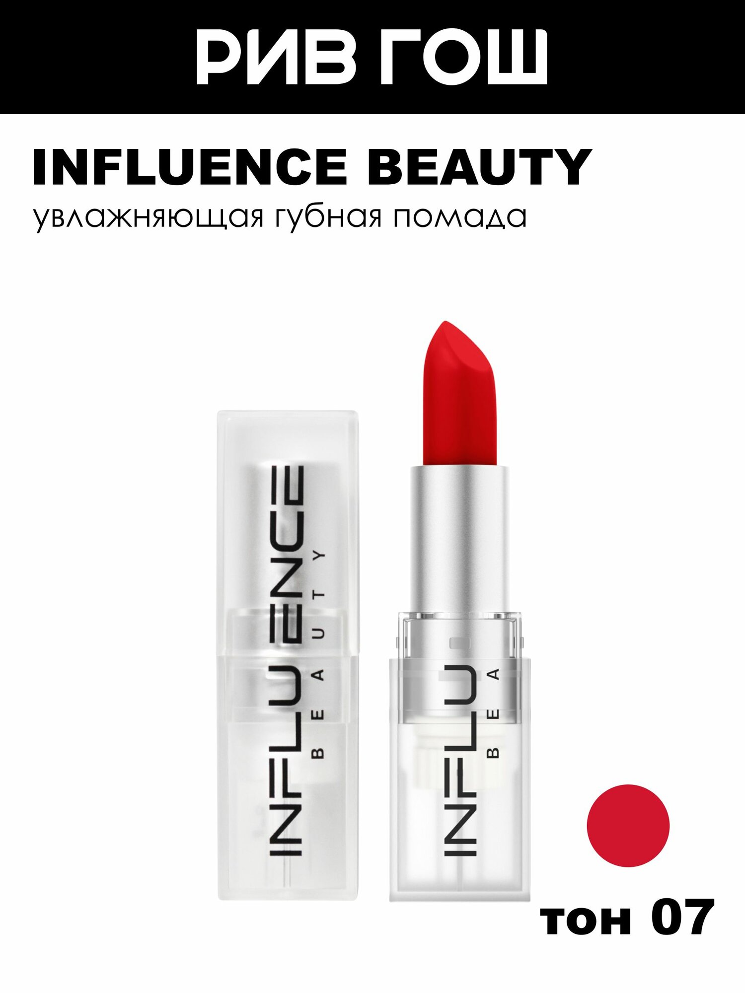 INFLUENCE BEAUTY Губная помада стик Influence увлажняющая, 4 г, 07 Красный