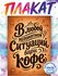Плакат "Вари Кофе", мотивационный, 32х45см