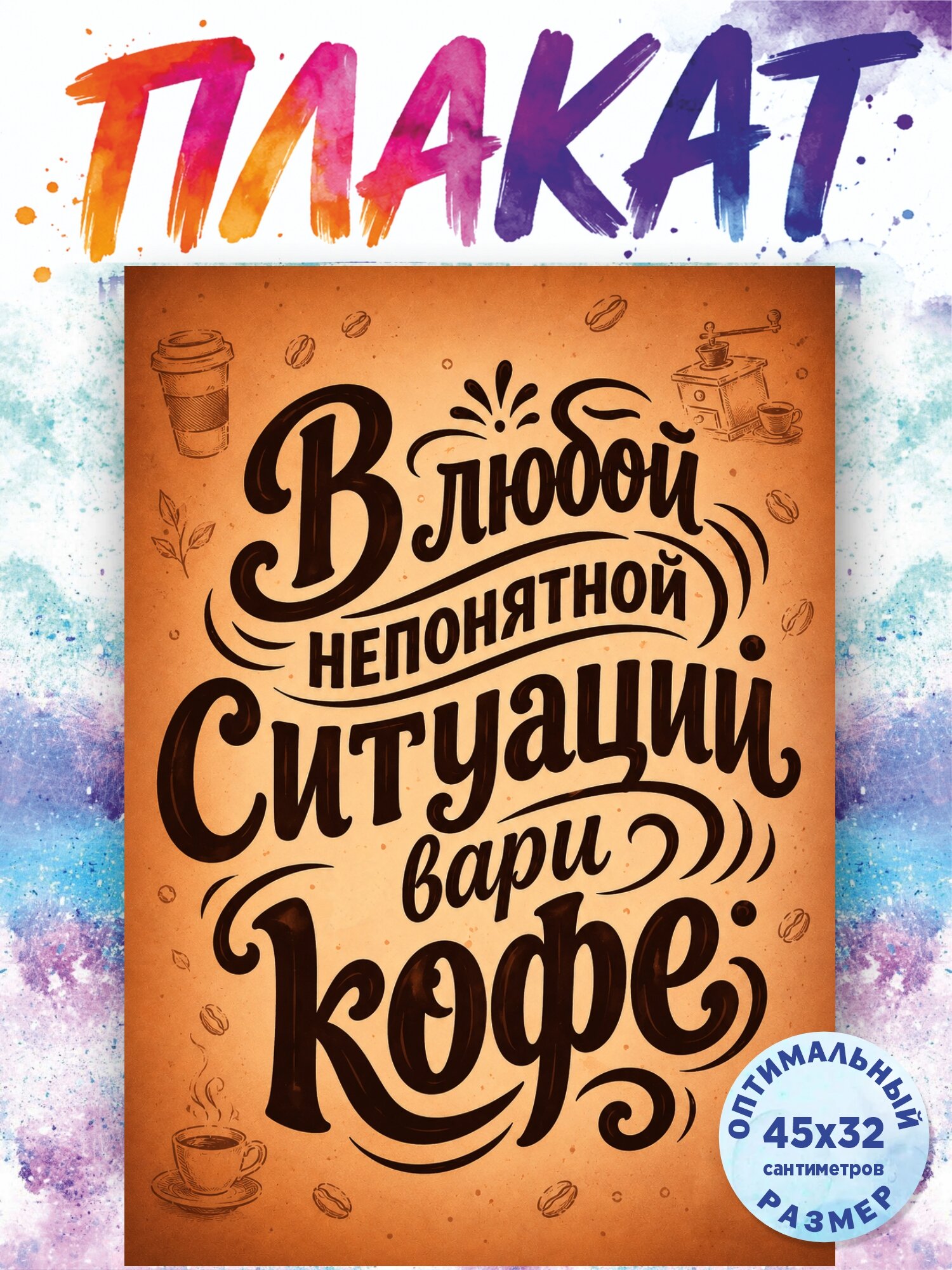 Плакат "Вари Кофе", мотивационный, 32х45см