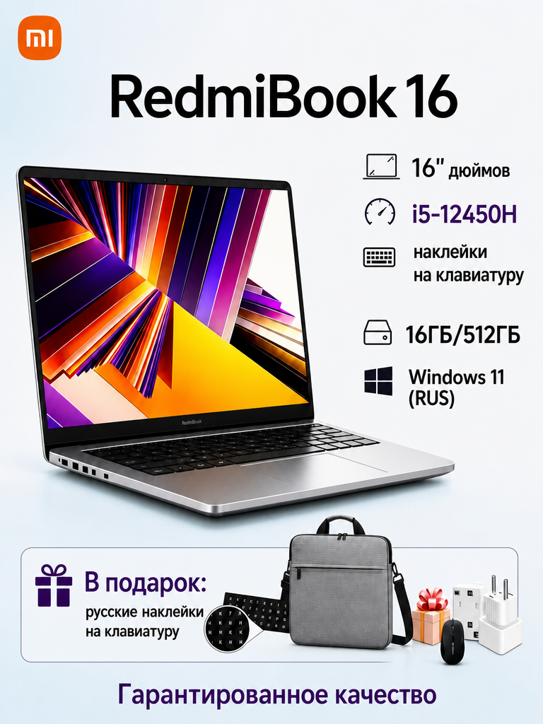 16" Ноутбук Redmi Book , 2024 , I5-12450H(8 ядер), LPDDR5 16 /512ГБ, Windows 11 (RUS)+office, дарение подарка