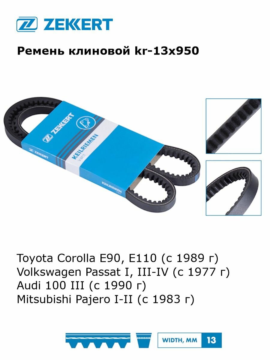 Ремень генератора клиновой для Toyota Corolla E90, E110, Volkswagen Passat I, III-IV, Audi 100 III, Mitsubishi Pajero I-II арт kr-13x950