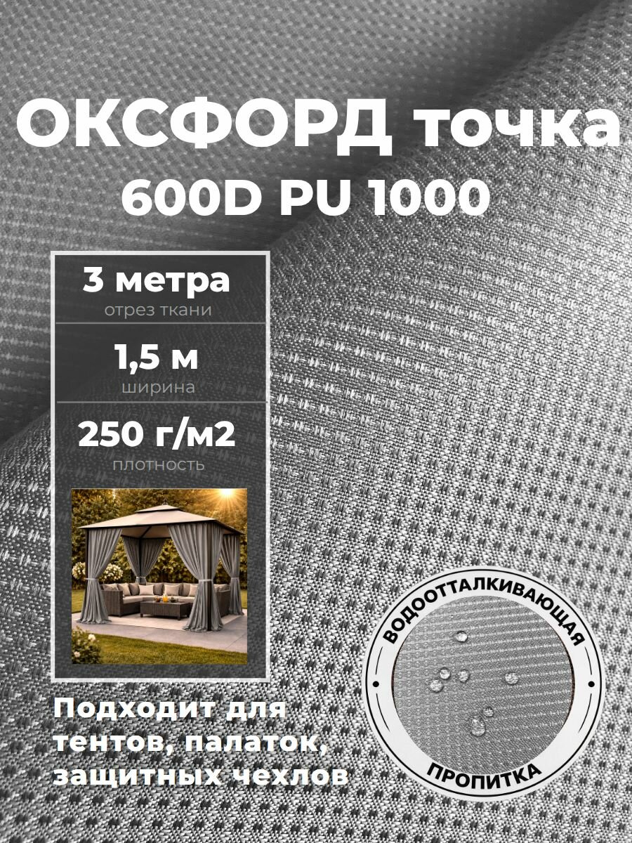 Ткань Оксфорд Oxford 600D PU 1000 "Точка", пропитка водоотталкивающая, цв. серый, ш-150 см, отрез 3 метра