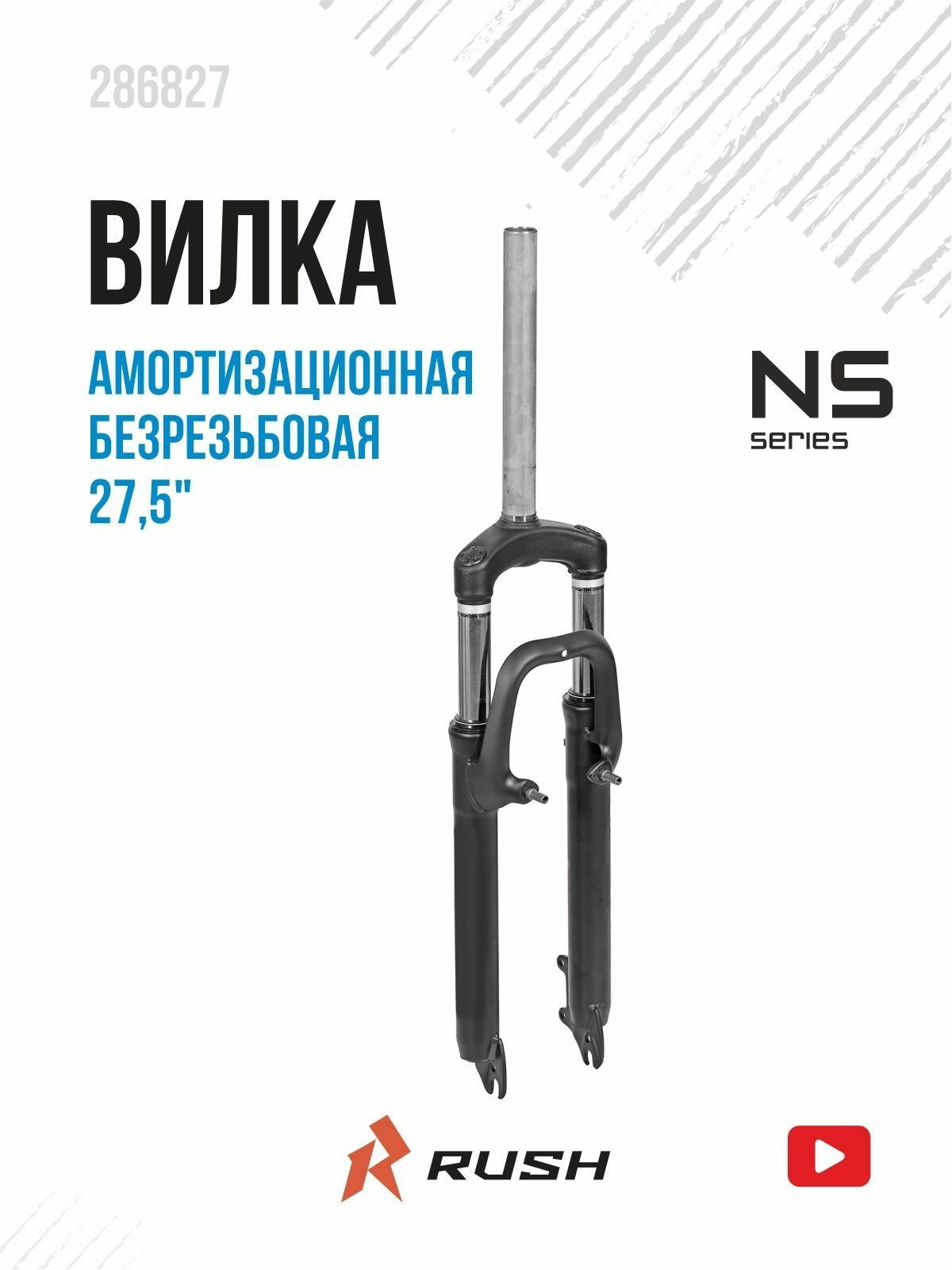 Вилка амортизационная 27,5" дюймов безрезьбовая d28,6 мм ход 80 мм. RUSH HOUR для велосипеда с дисковой (disc) и ободной (v-brake) тормозной системой велозапчасти. 286827