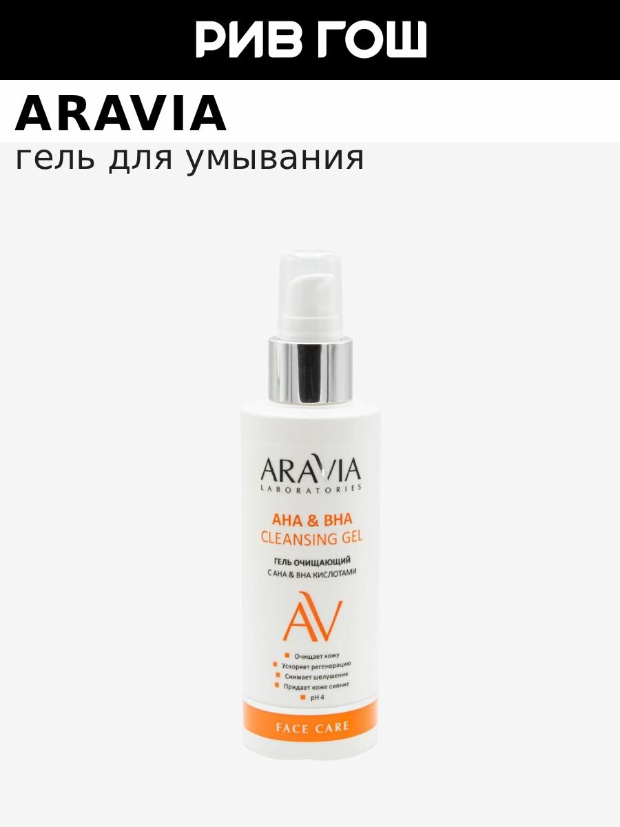 ARAVIA LABORATORIES Гель очищающий с АНА и ВНА кислотами AHA & BHA Cleansing Gel, 150 мл