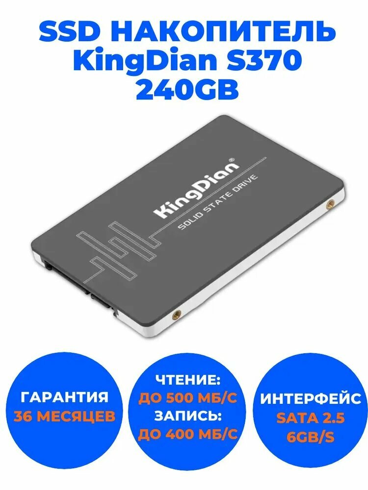 SSD-накопитель KingDian, 2,5", 240ГБ, SATA III, высокая производительность