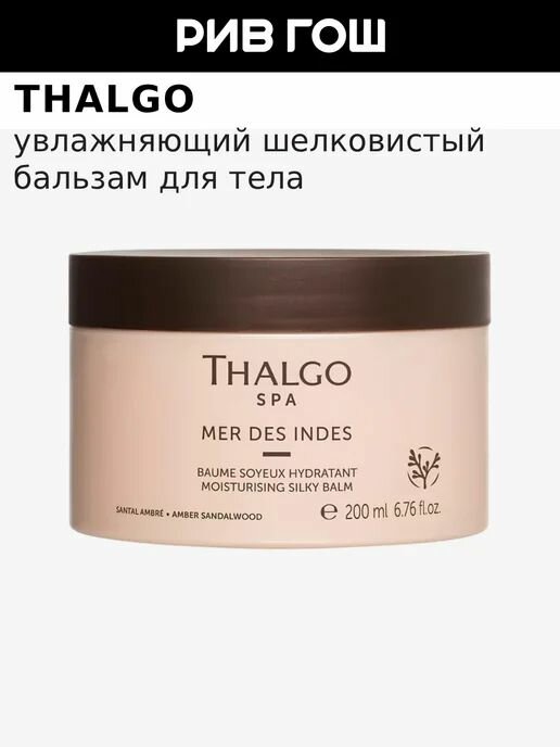 THALGO Mer Des Indes Бальзам для тела шелковистый увлажняющий, 200 мл